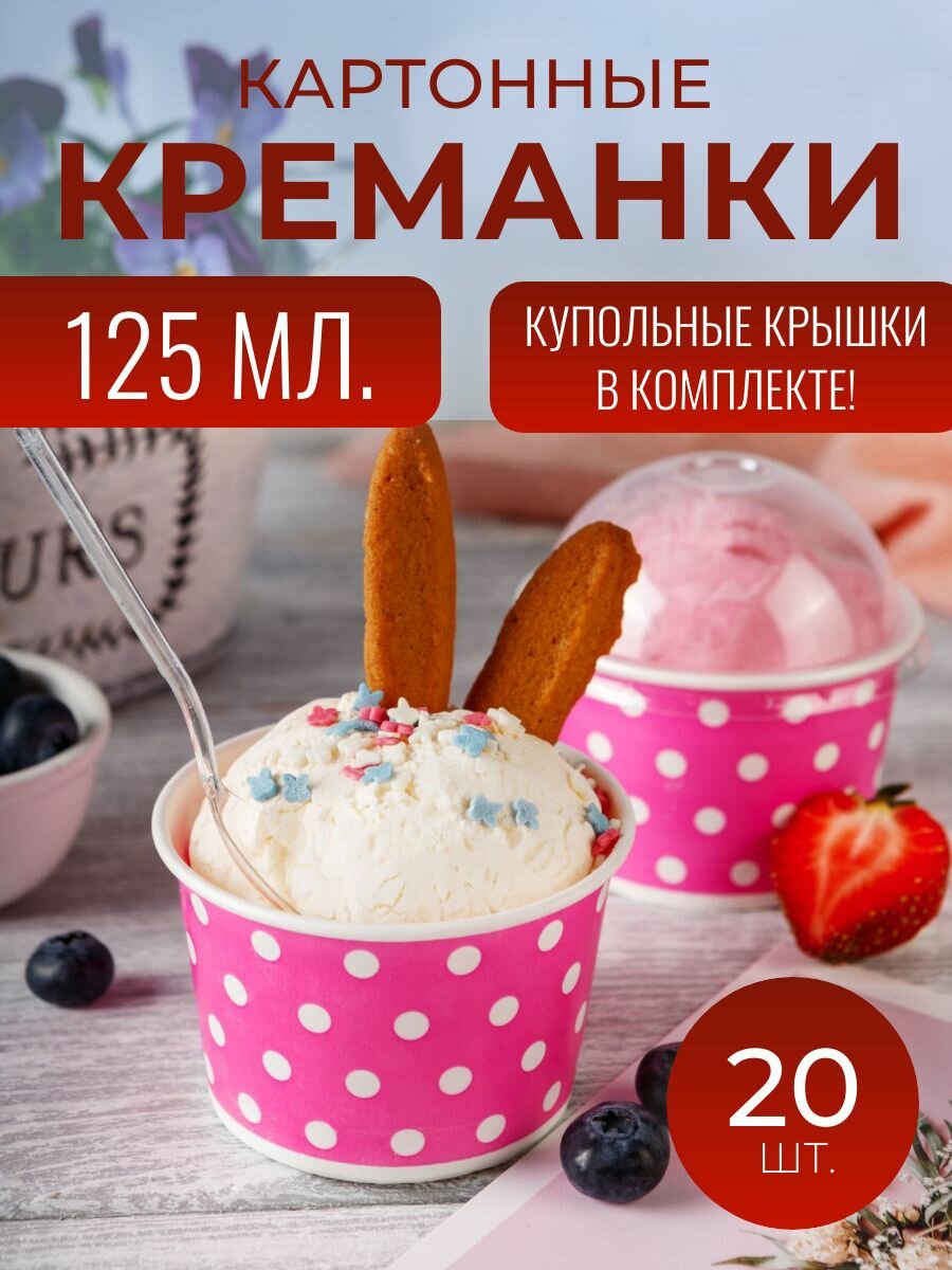 Креманка, форма для десертов, 125 мл, бумажная, Розовая в белый горох, с крышкой, 20 шт + 20 крышек