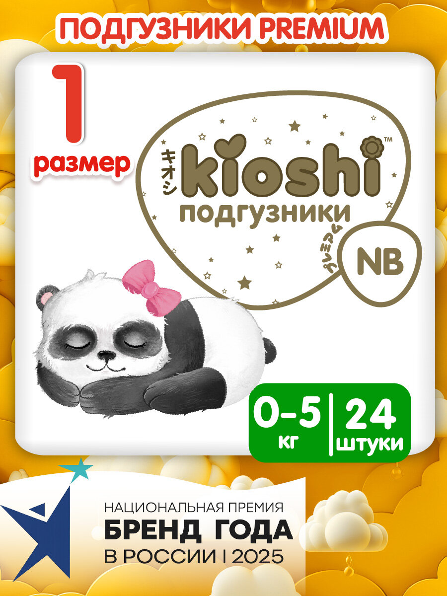 Подгузники KIOSHI "Premium" NB, ультратонкие, для новорожденных, 24шт, многоразовые липучки (ks120)
