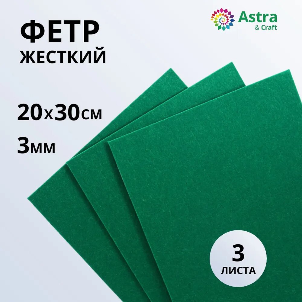 Фетр для рукоделия листовой жесткий, толщина 3 мм, 20*30 см, 3 шт/упак, изумрудный, Astra&Craft