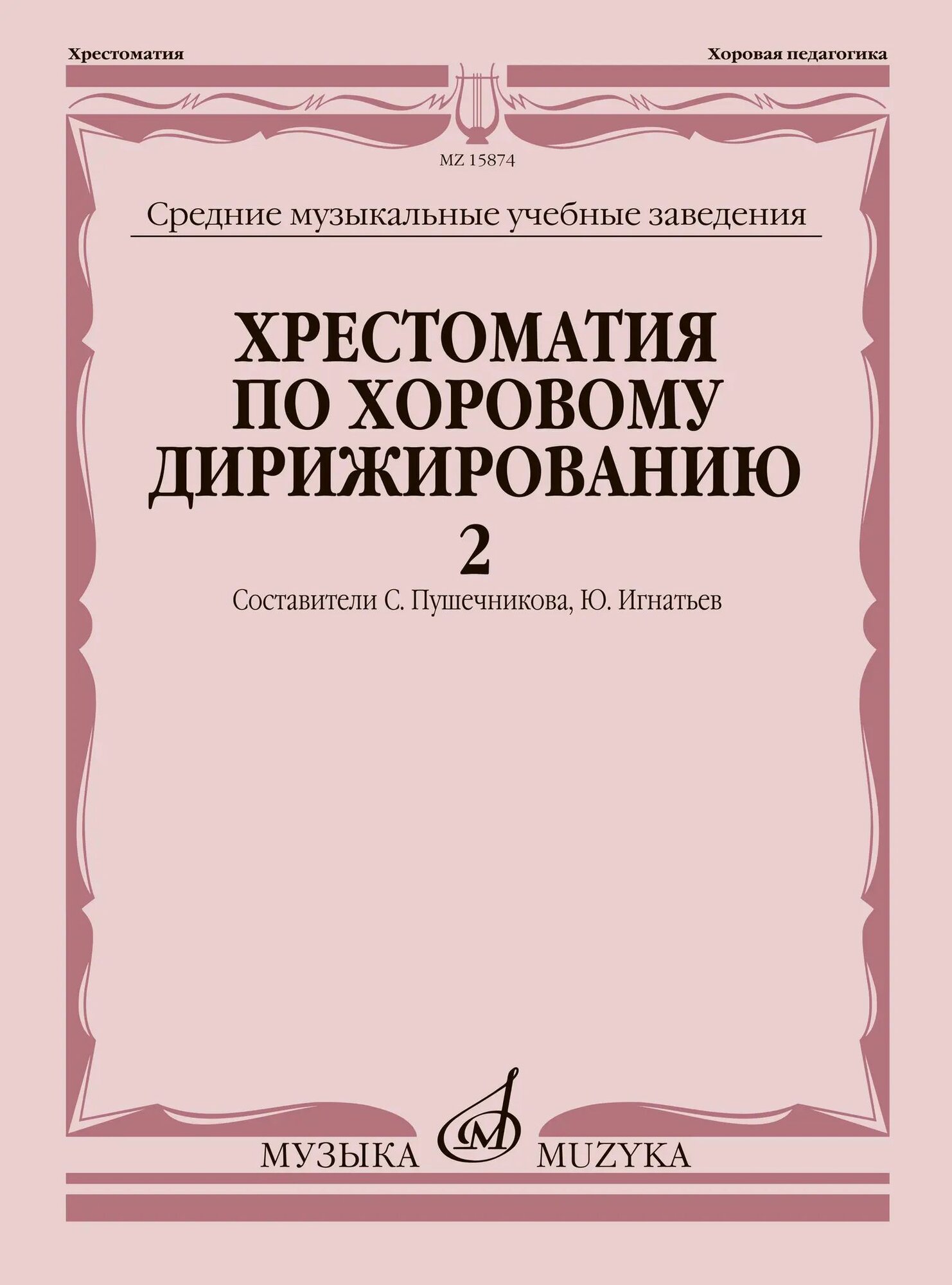 Хрестоматия по хоровому дирижированию. Выпуск 2. Средние музыкальные учебные заведения
