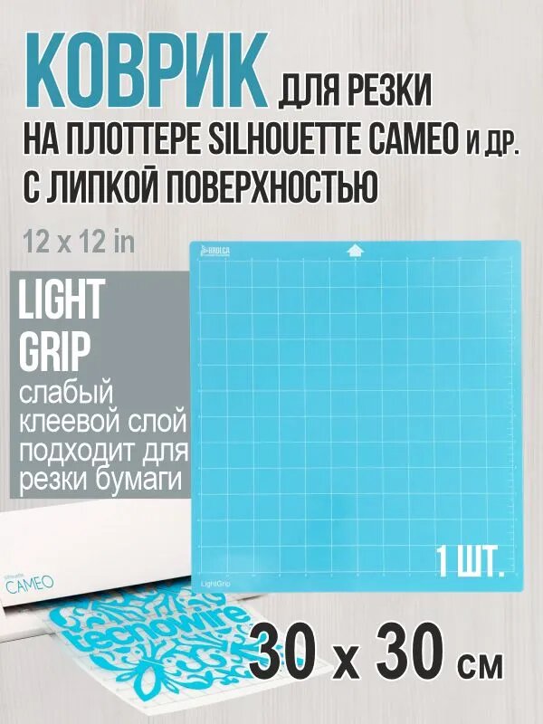 Коврик голубой для резки на плоттере 30х30 см (12*12 in) с липким слоем LIGHT GRIP для Silhouette Cameo 1 шт.