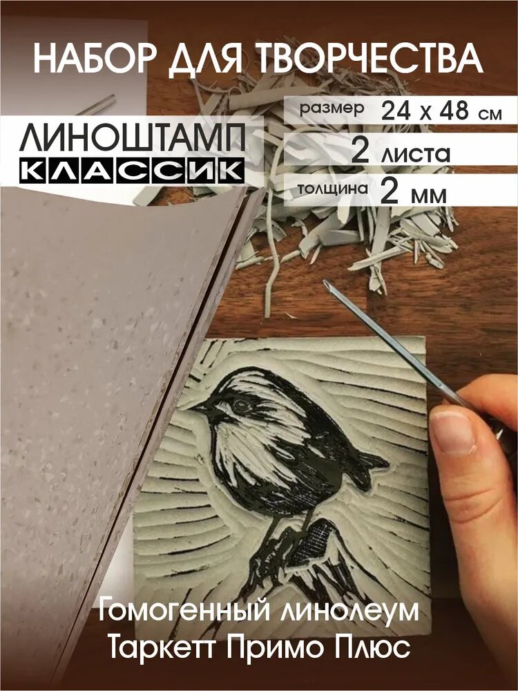 Линолеум для линогравюры "Классик" 2шт. 24х48см.