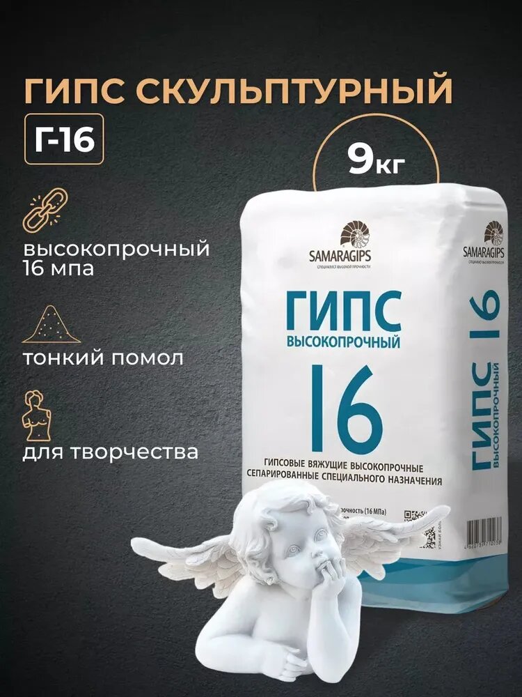 Гипс скульптурный белый Г-16 высокопрочный для творчества поделок 9 кг