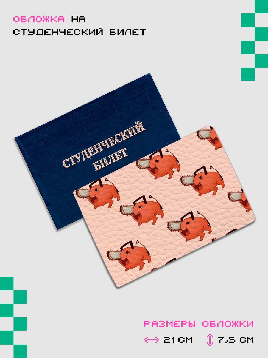 Обложка для студенческого билета