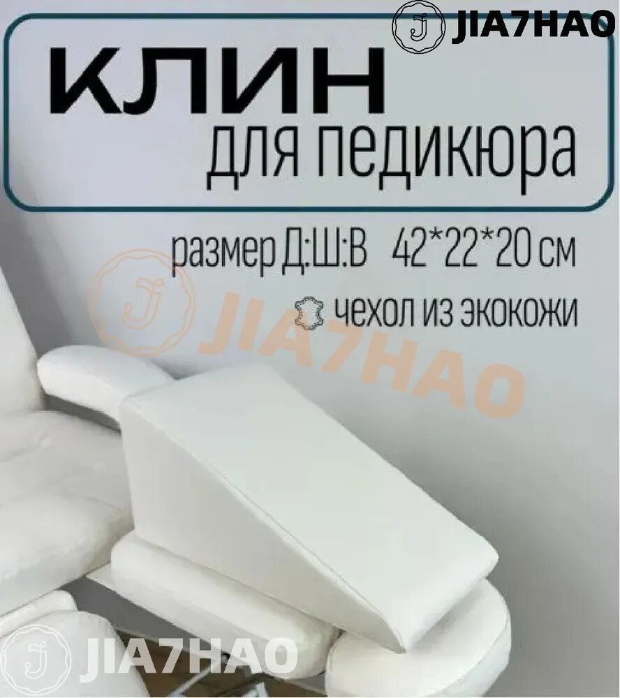 Клин для педикюра 20x20x40 см, устойчивая подставка, белый цвет, гигиеничный материал, для салонов красоты и дома