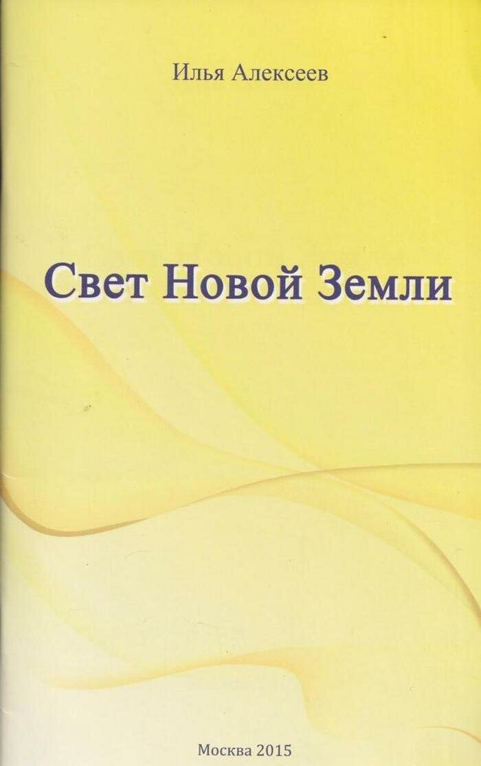 Свет Новой Земли