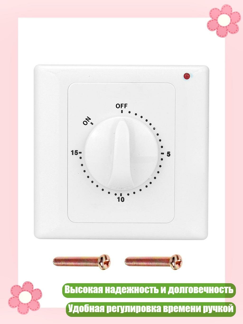 Механический таймер-переключатель, 15 минут света