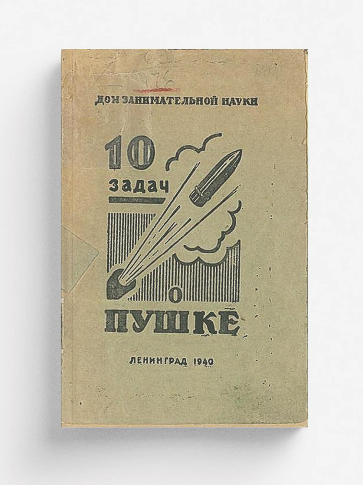 Десять задач о пушке