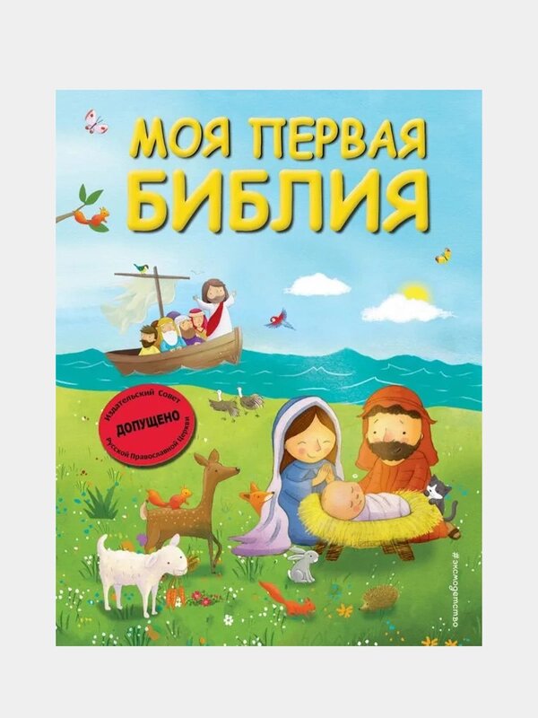 Моя первая Библия (ил. Г. Скотта) (мал. формат), Светлана Кипарисова