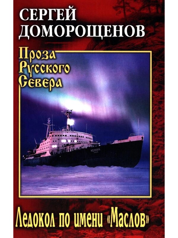 Ледокол по имени "Маслов": биографический очерк (Доморощенов С. Н.)