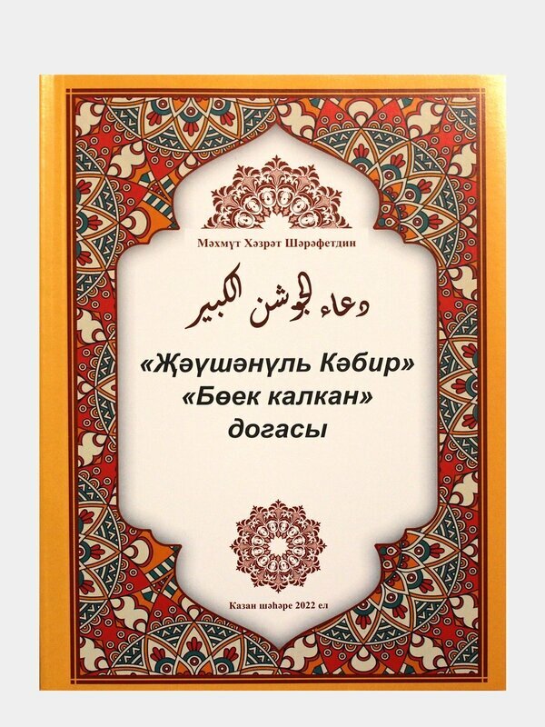 Джаушан Кабир. Боек Калкан догасы. Мусульманская молитва. Махмут хазрат Шарафутдин (Махмуд хазрат Шарафетдин)