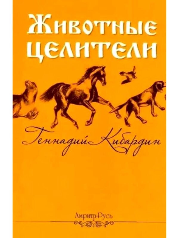 Животные - целители. 2-е изд (Кибардин Г.)