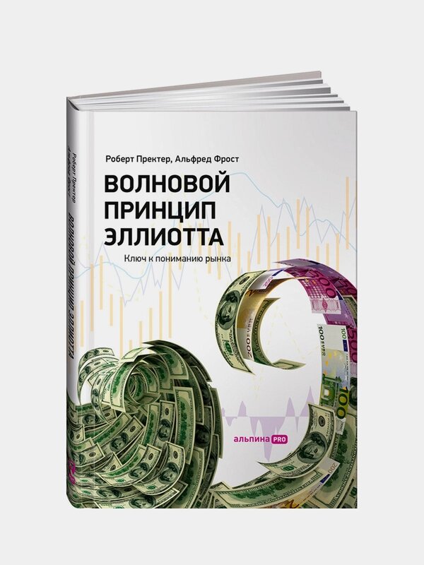 Волновой принцип Эллиотта. Ключ к пониманию рынка, Пректер Роберт Р, Фрост А. Дж.
