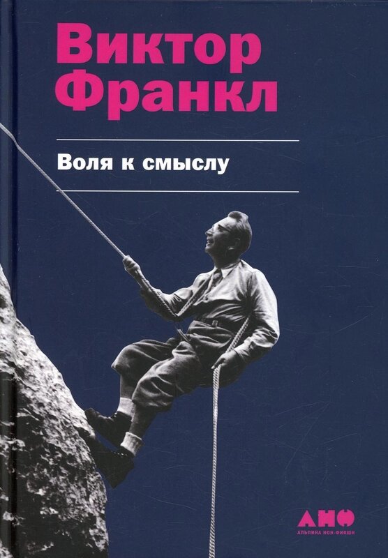 Воля к смыслу (Франкл В. Э.)