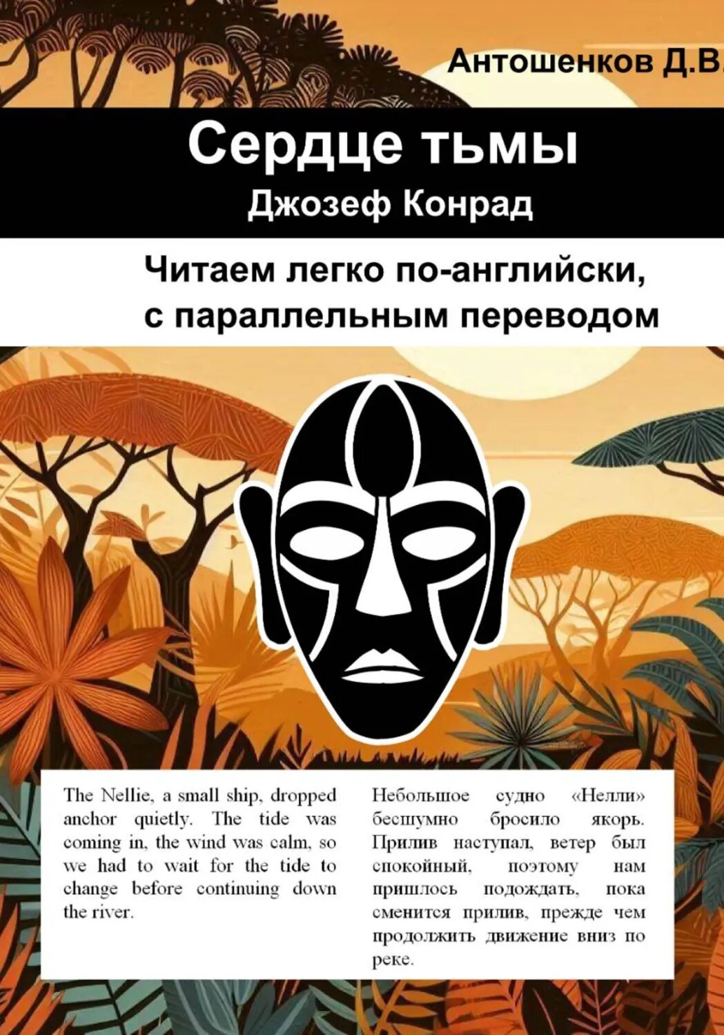 Сердце тьмы / Heart of darkness (билингва, адаптированный английский B1) [Цифровая книга]