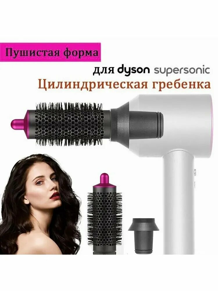 Расческа брашинг для Dyson Supersonic Фен насадка магнитным креплением