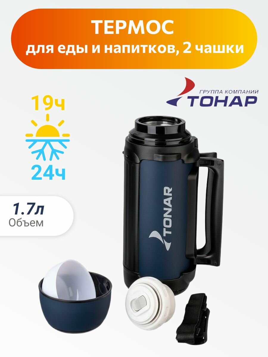 Термос для еды с широким горлом 1,7 л и чая с двумя чашками тонар HS. TM-042