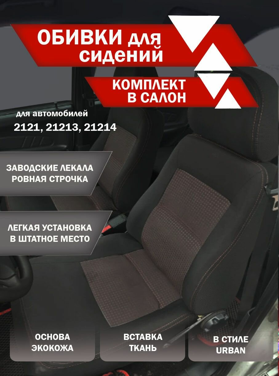 Обивка сидений (не чехлы) в стиле Урбан для ВАЗ , Нива 3-х дверная 2121,21213,21214