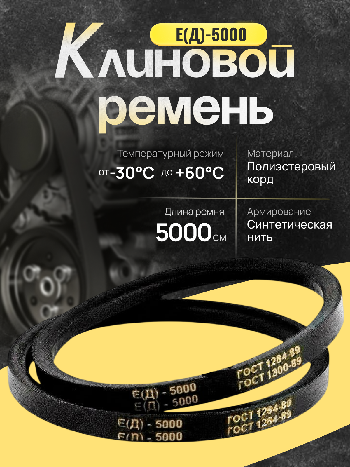 Клиновой ремень Е(Д) 5000, приводной, черный, ГОСТ 1284-89, Е(Д) - 5000 Lp, (0) 5000
