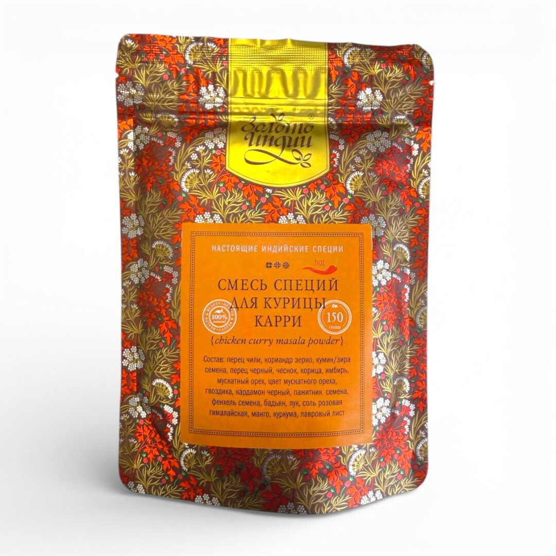 Смесь специй для курицы карри (chicken curry masala powder), Золото Индии, 150 г.