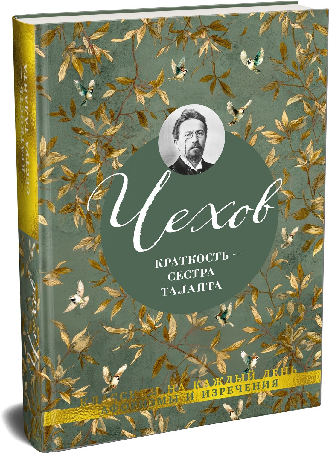 Классики на каждый день. Краткость — сестра таланта. Чехов Антон