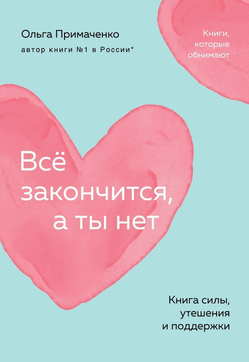 Книга "Всё закончится, а ты нет. Книга силы, утешения и поддержки (покет)"