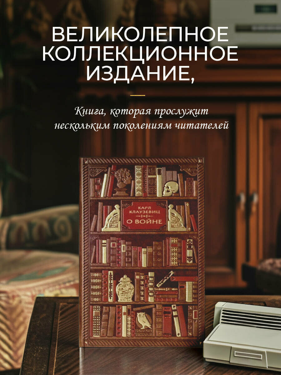 Фон Клаузевиц К. Карл Клаузевиц. О войне