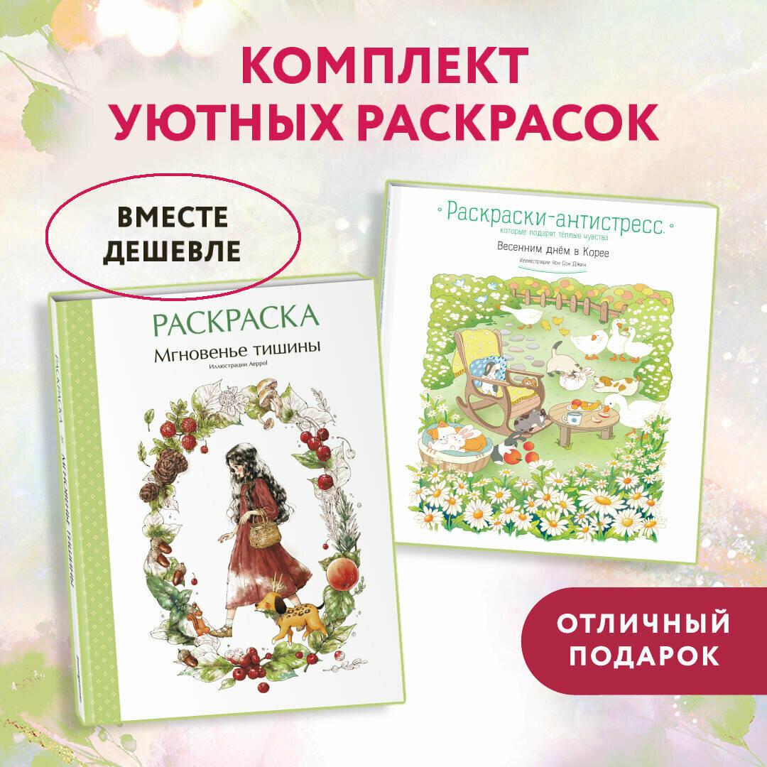 Комплект из 2 раскрасок антистресс. Весенним днем в Корее + Мгновенье тишины (ИК)
