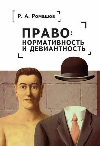 Право: нормативность и девиантность: монография