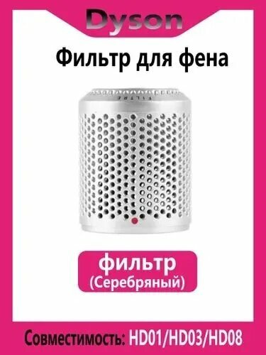 Внешний фильтр для фена Dyson Supersonic HD01 HD03 HD08, Серебряный