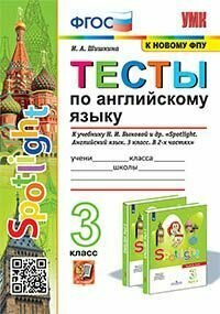 Книга "УМКн. Тесты ПО англ. Языку. SPOTLIGHT 3. Быкова. ФГОС (к новому ФПУ)"