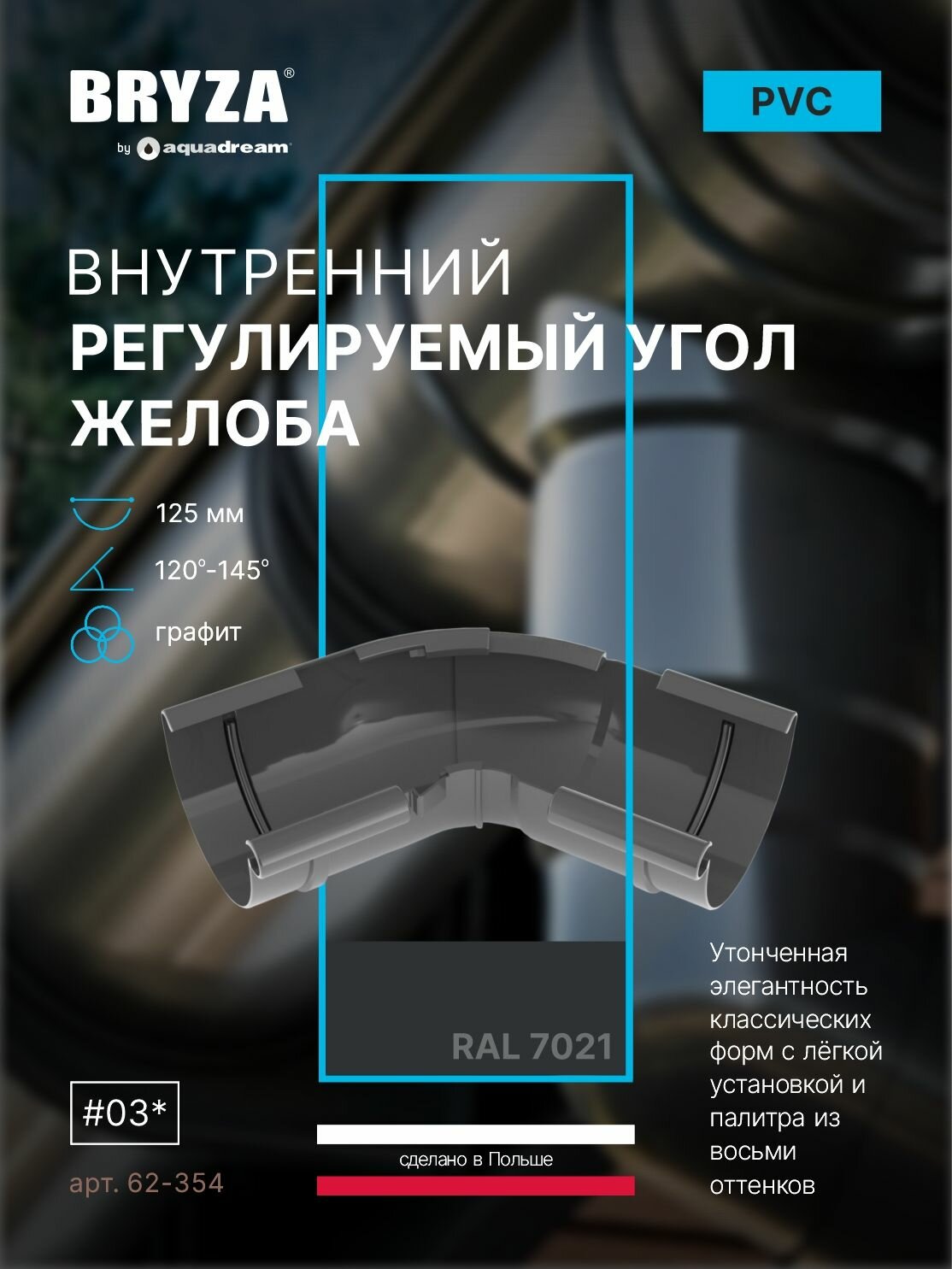 Угловой элемент регулируемый внутренний графит 125 мм BRYZA 62-354