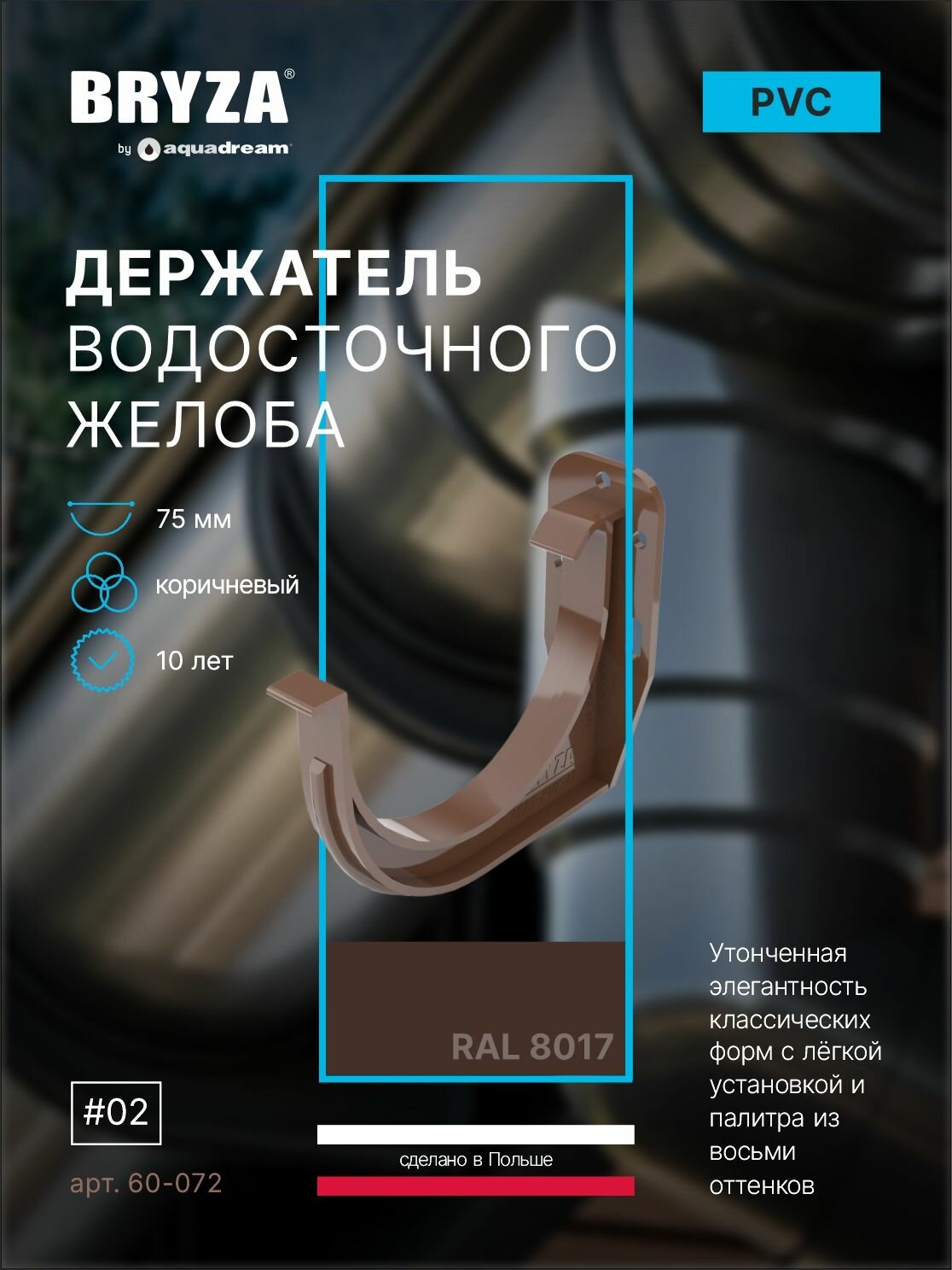 Держатель желоба 75 мм коричневый BRYZA 60-072