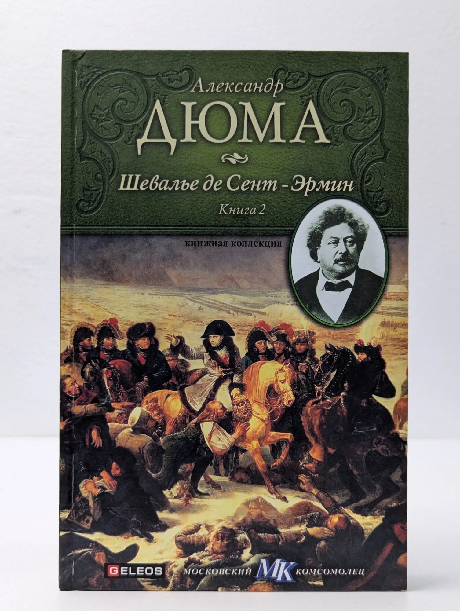 Книжная коллекция. Шевалье де Сент-Эрмин. Книга 2 Дюма Александр 2010