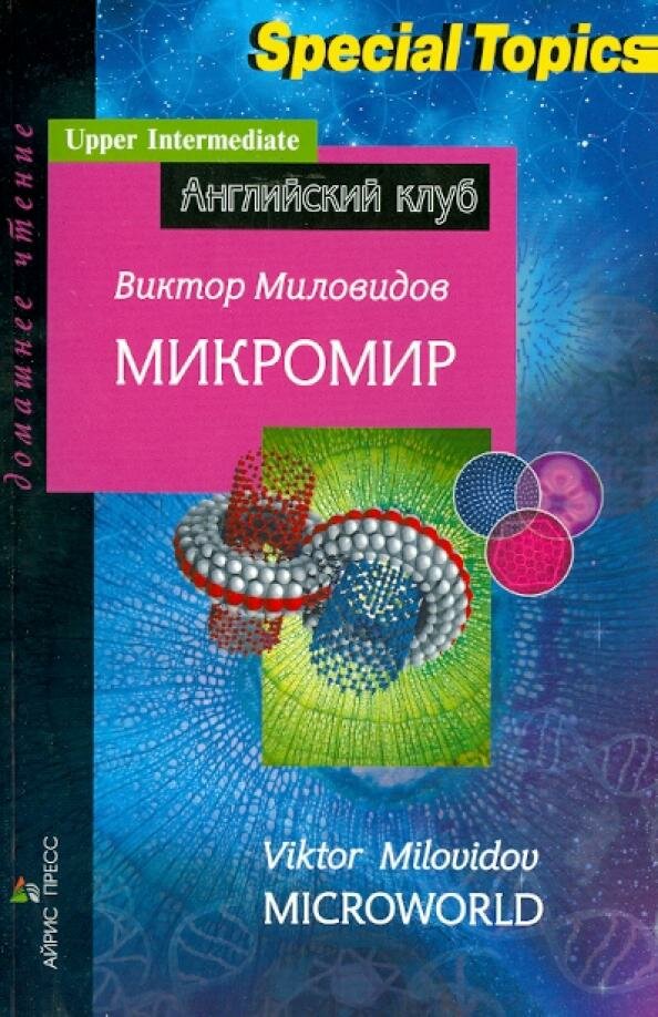 Книга "Микромир. Microworld. Домашнее чтение"