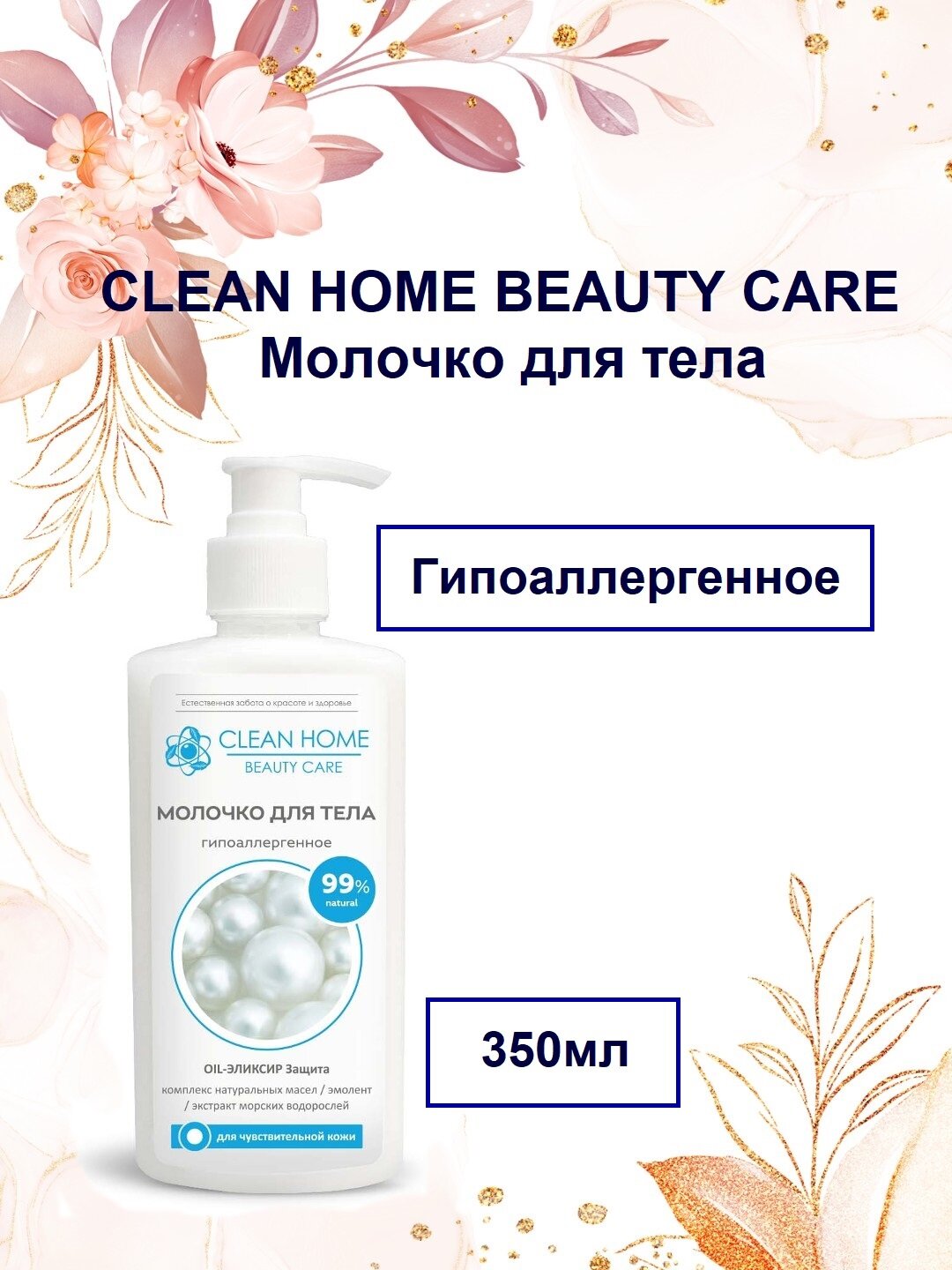 CLEAN HOME BEAUTY CARE Молочко для тела Гипоаллергенное, эмолент и экстракт морских водорослей, 350мл