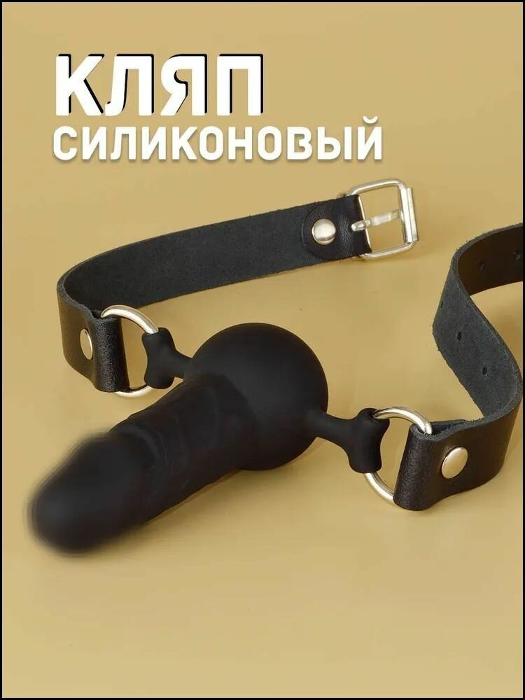 БДСМ кляп фаллос бестселлер