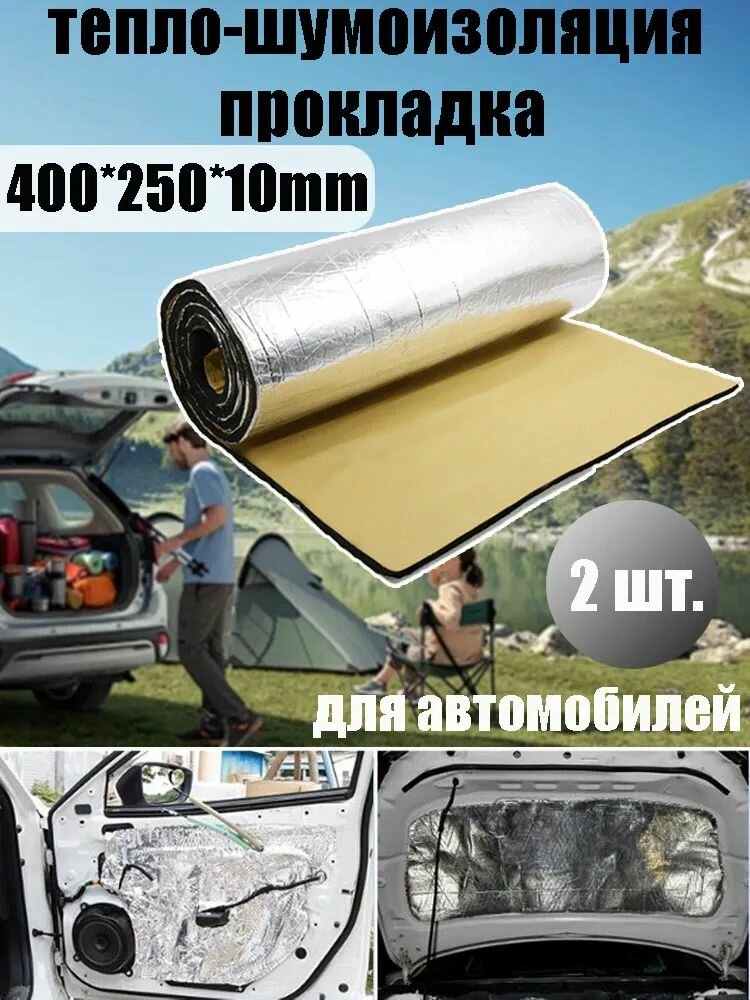 Шумоизоляция для автомобиля, 2 шт.