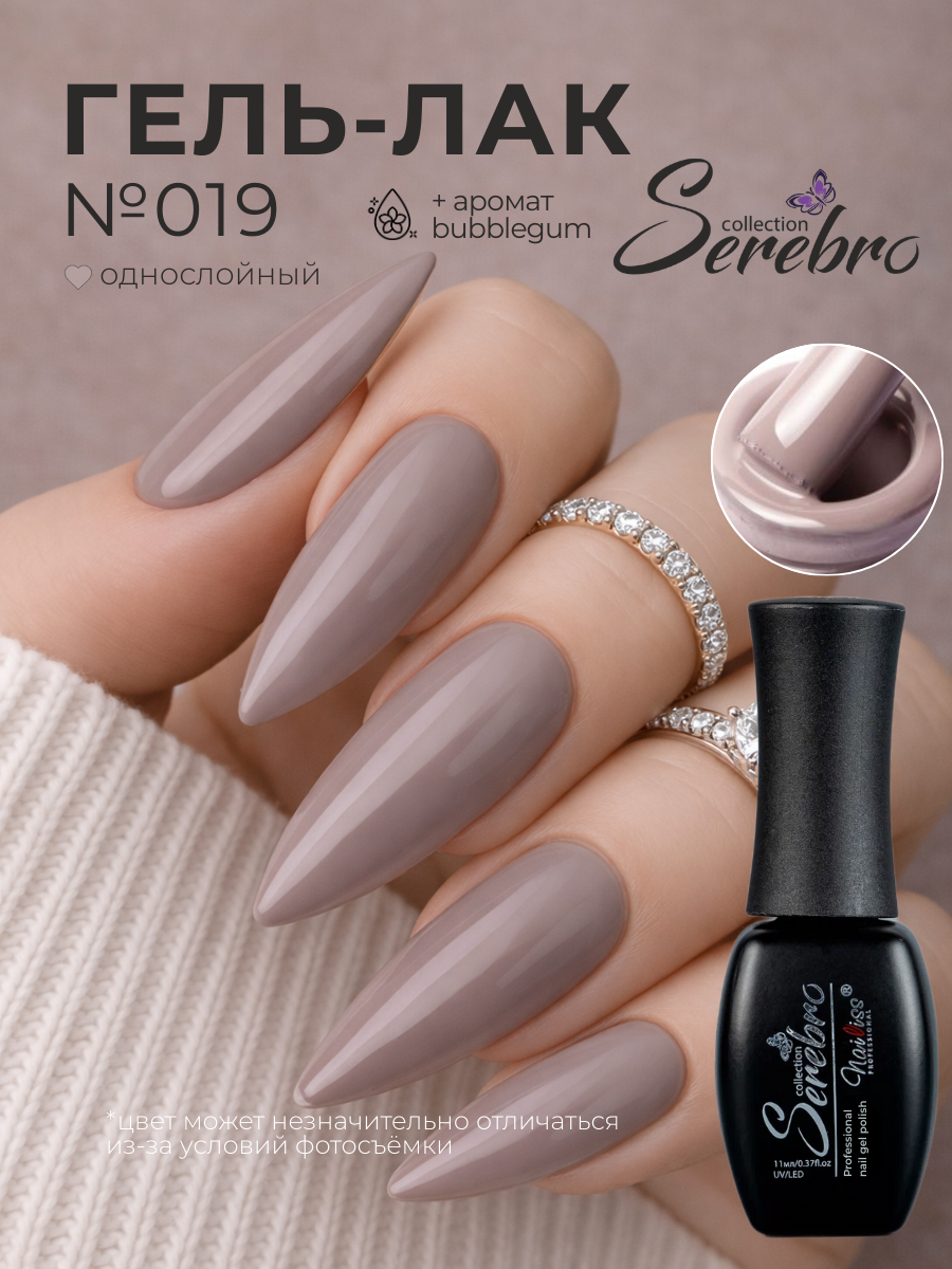 Гель-лак для ногтей Serebro "После дождя" №019, серый, 11 мл.