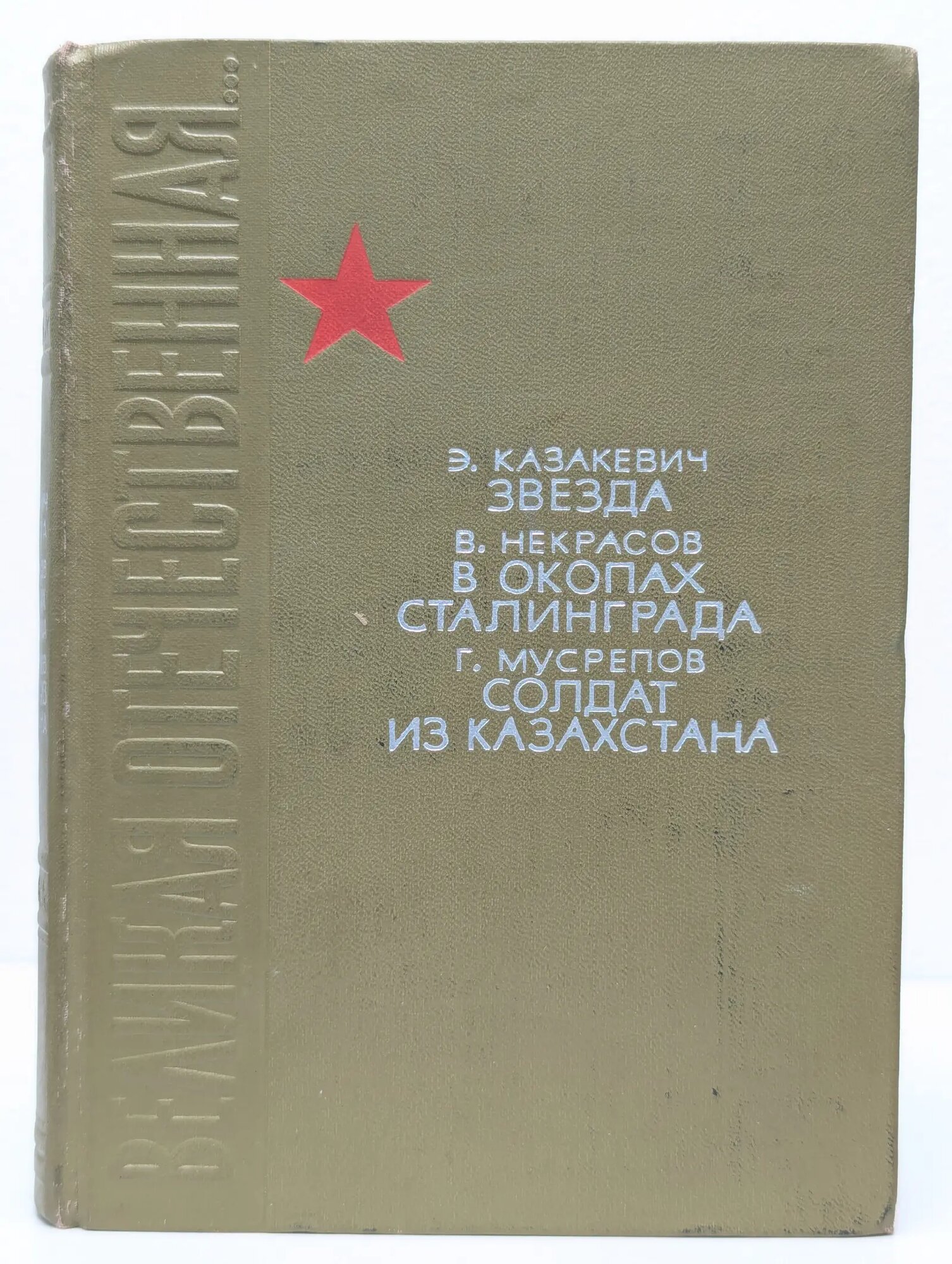 Звезда. В окопах Сталинграда. Солдат из Казахстана Казакевич Эммануил Генрихович, Некрасов Виктор Платонович, Мусрепов Габит Махмудович 1966
