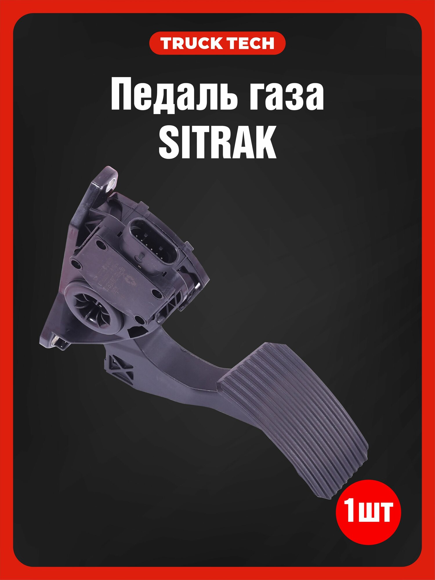 Педаль газа SITRAK Арт. 811W25970-6103