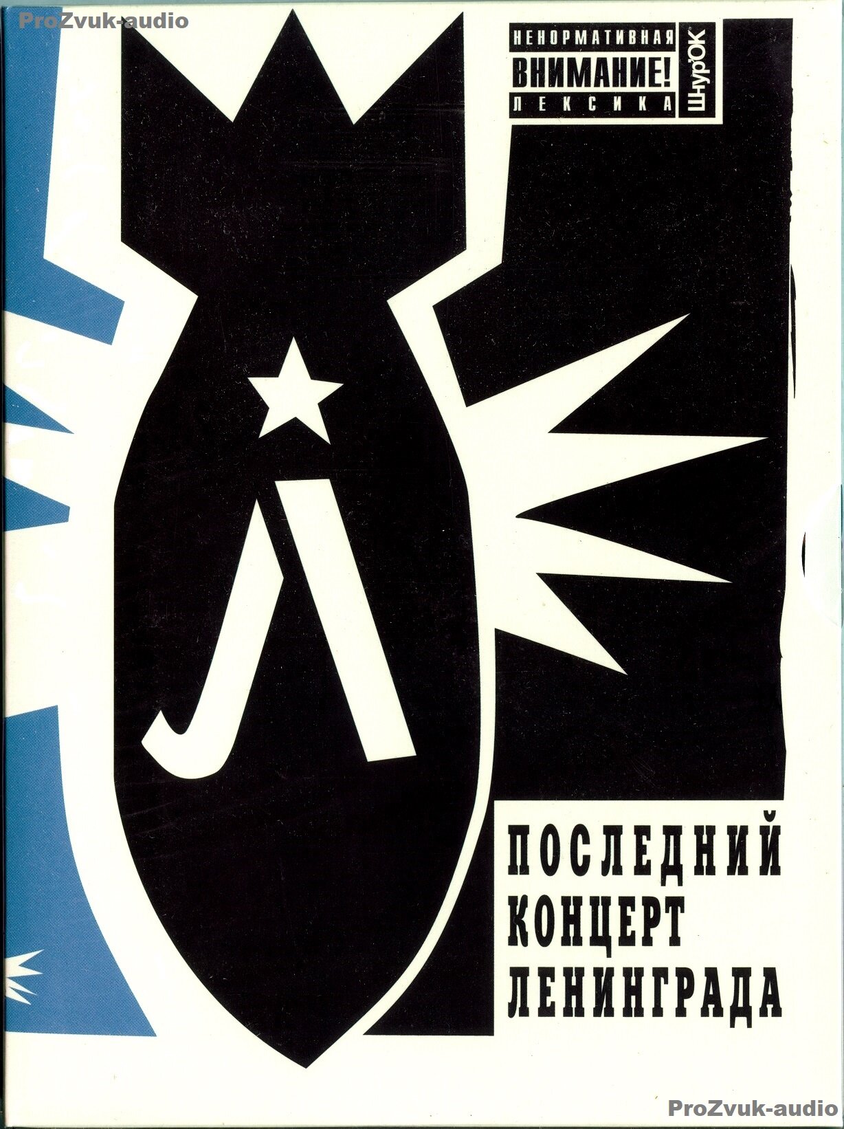 Ленинград - Последний концерт Ленинграда /Slipcase, DigiPack, Буклет/ 2010 Союз - SZDVD 0861-10 DVD