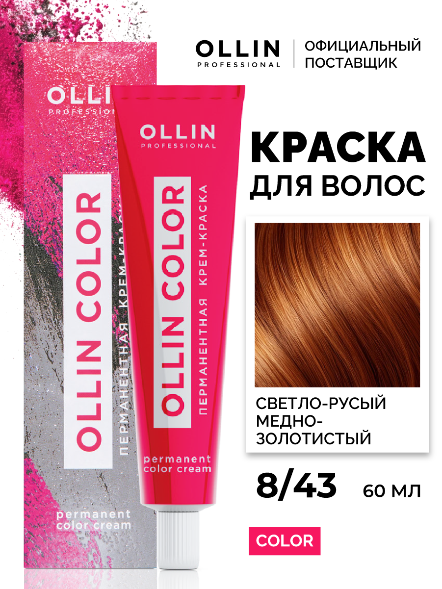Ollin, Крем-краска для волос Color 8/43 Светло русый медно-золотистый, 60 мл