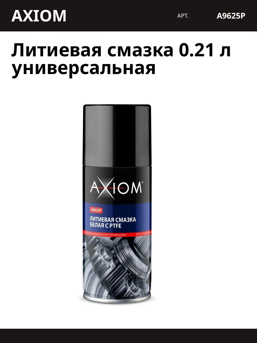 Литиевая смазка 0.21 л универсальная