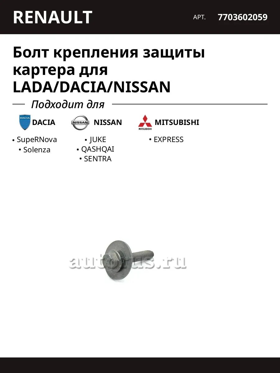 Болт крепления защиты картера для LADA/DACIA/NISSAN