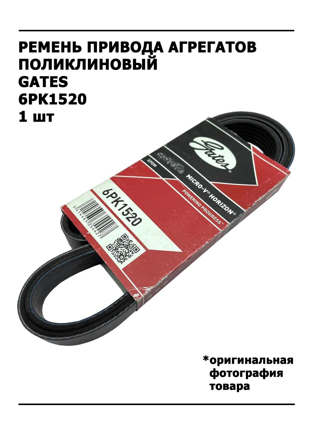 Ремень привода агрегатов поликлиновый Gates 6PK1520 1 шт (ручейковый)