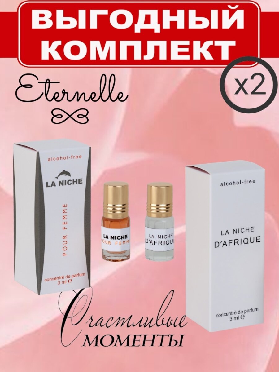 Parfum Eternel. Набор: Духи масляные La Niche Pour Femme, 3мл. + Духи масляные La Niche D"Afrique, 3мл.