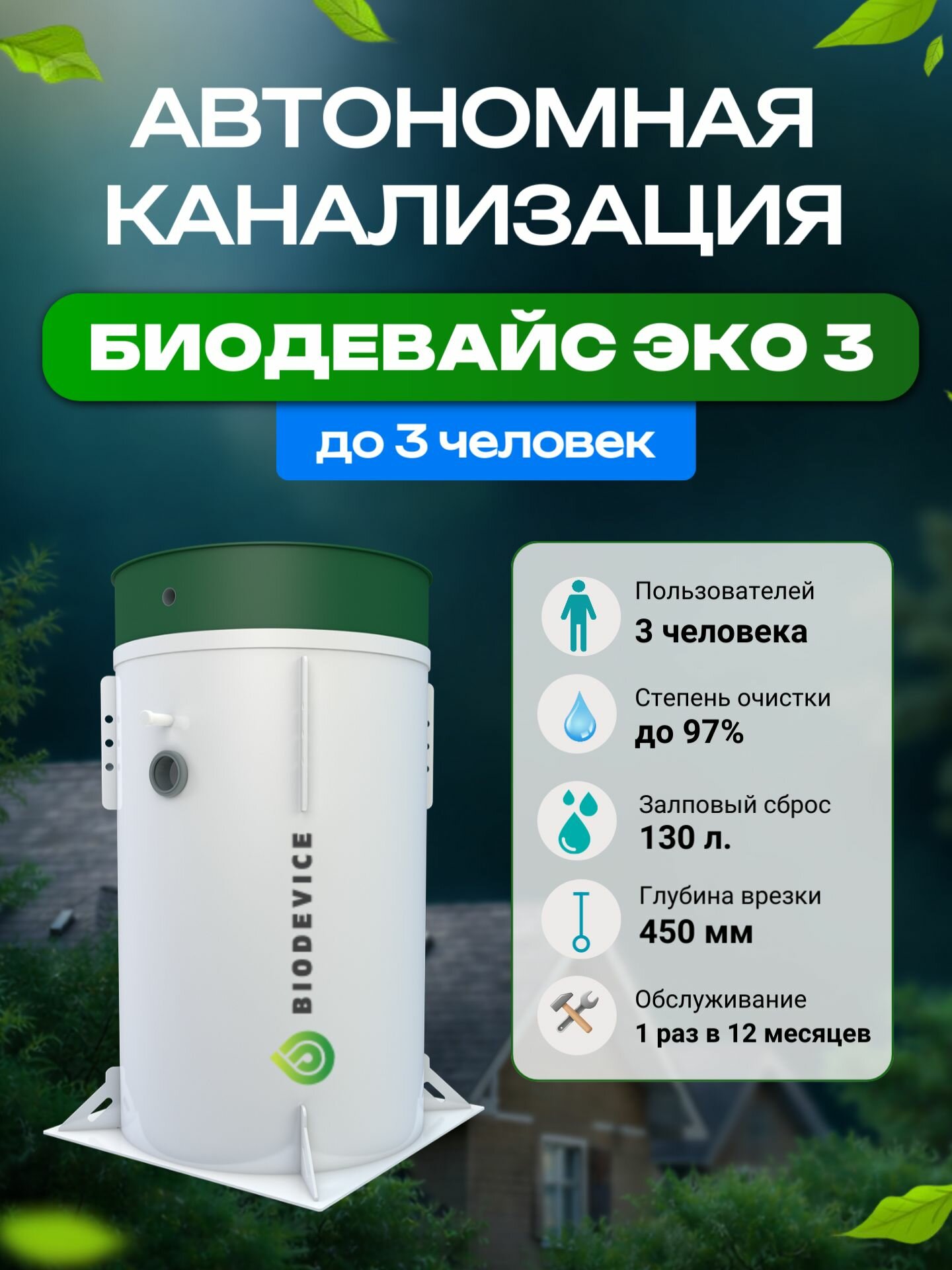 Септик биодевайс ЭКО 3 для дома и дачи, автономная канализация до 3 человека, залповый сброс 130 л.