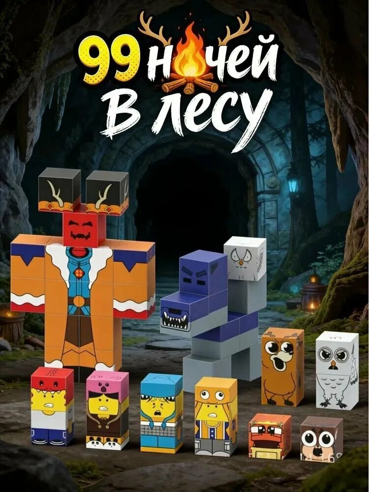 99 ночей в лесу набор — фото 1