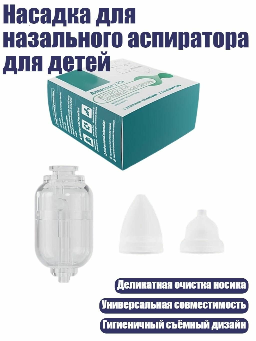 Насадка для назального аспиратора для детей